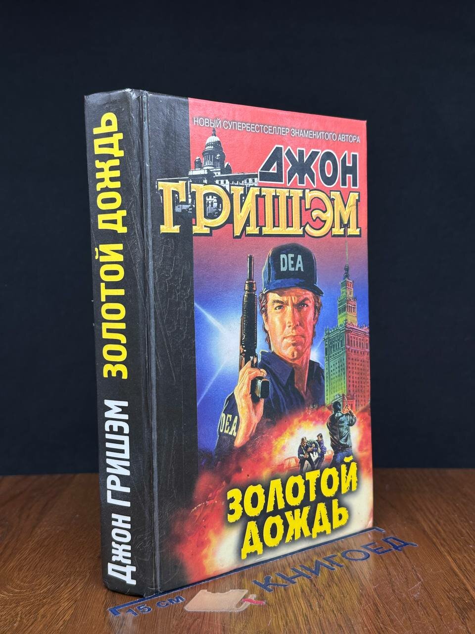 Книга. Золотой дождь 1999 (2042296746680)