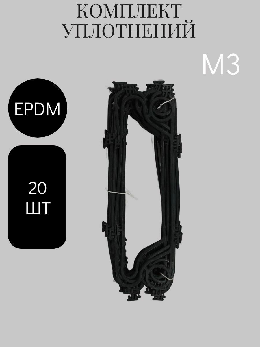 Комплект уплотнений (Прокладок) для Теплообменника М3 EPDM (20 шт) (Альфа Лаваль)