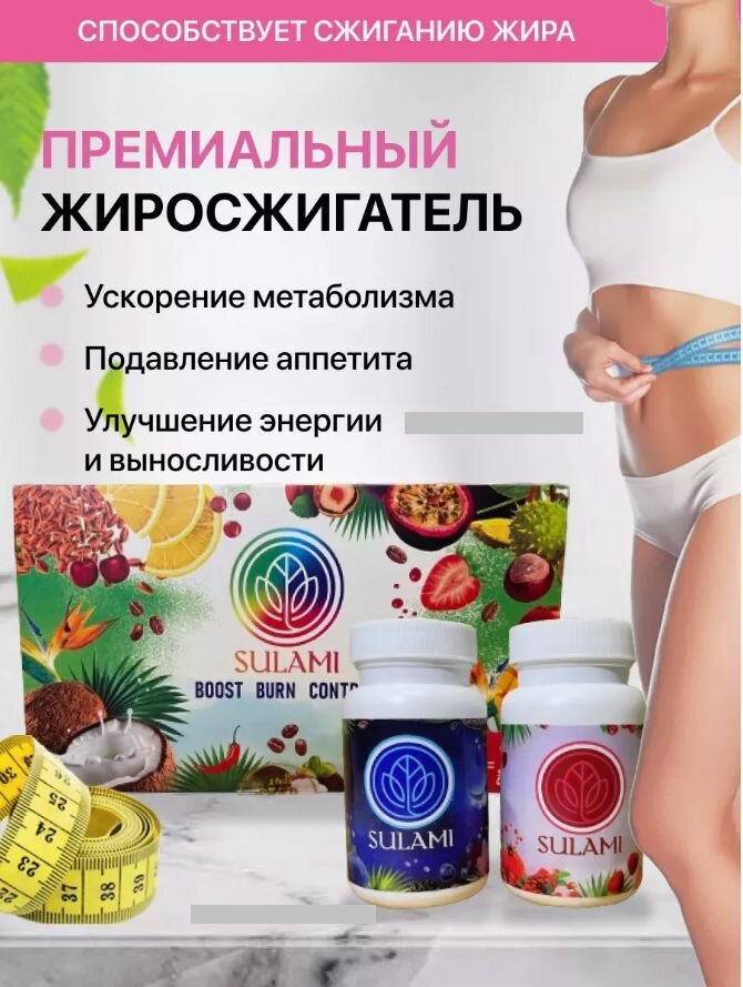 Капсулы для похудения Сулами (Sulami ) 120 капсул день и ночь