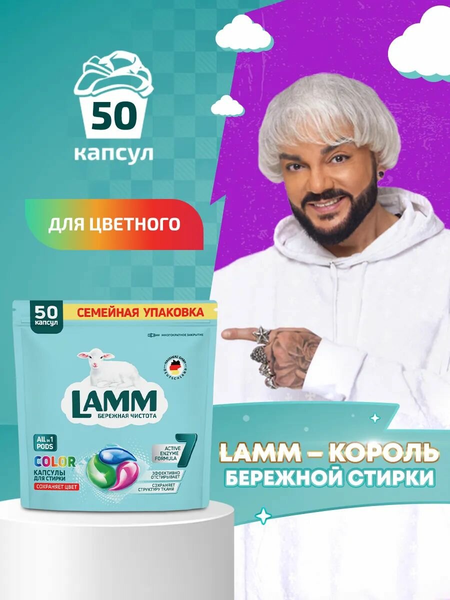 LAMM Color Капсулы для Стирки Цветного Белья, Бесфосфатные, 50 шт