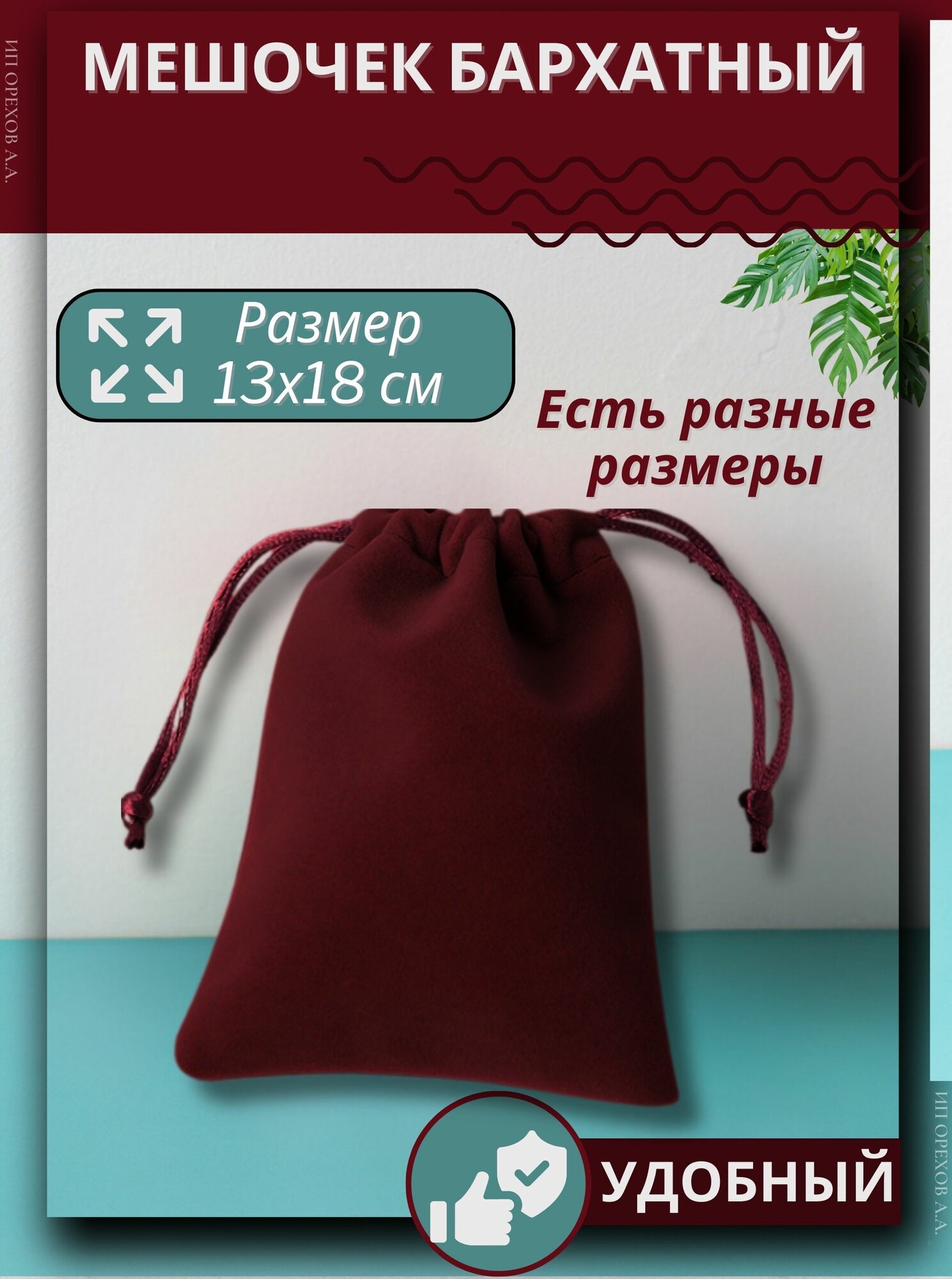 Подарочный мешочек для украшений 18х13 см