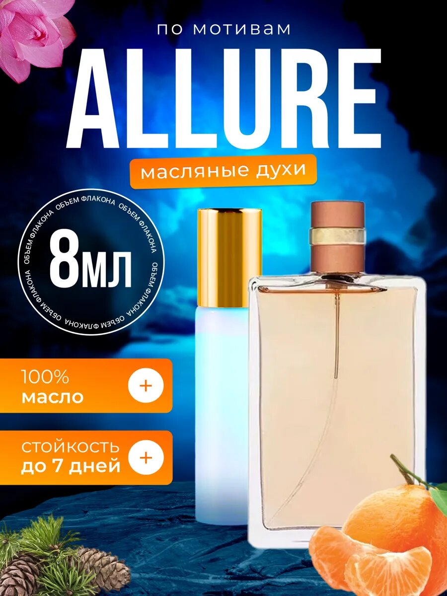 Духи масляные по мотивам Allure Eau Parfum Шанель Аллюр парфюм женские стойкие