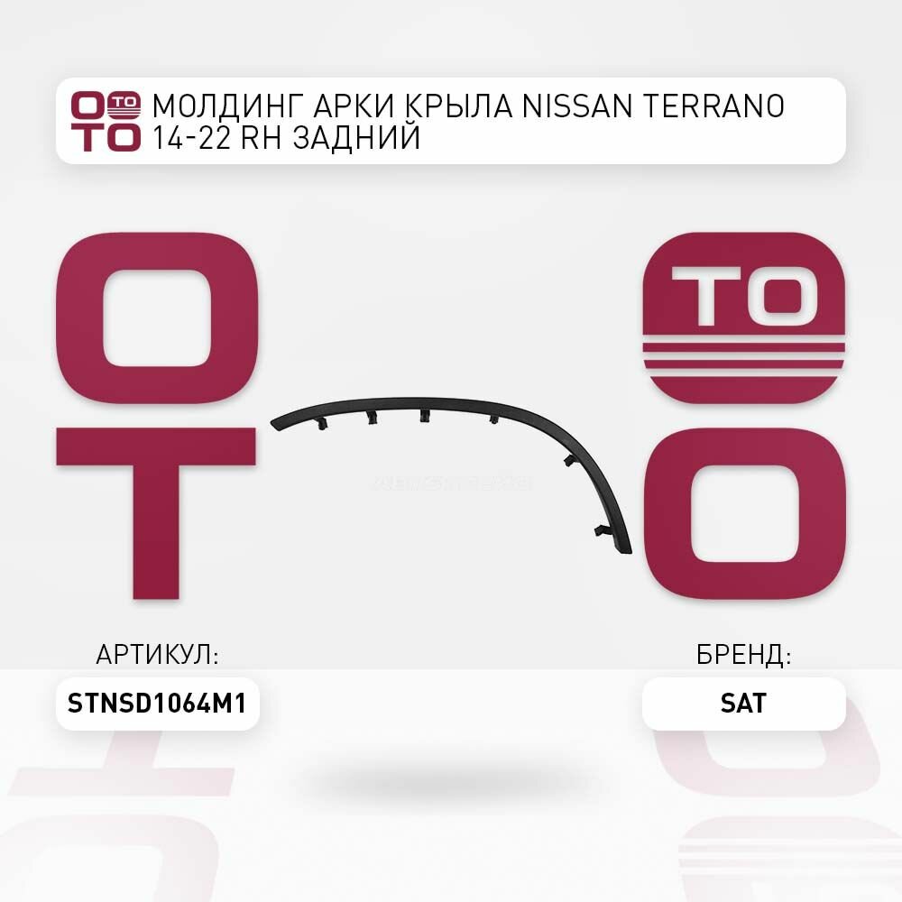 Молдинг арки крыла NISSAN TERRANO 14-22 RH задний / SATSTNSD1064M1 STNSD1064M1; ST-NSD1-064M-1