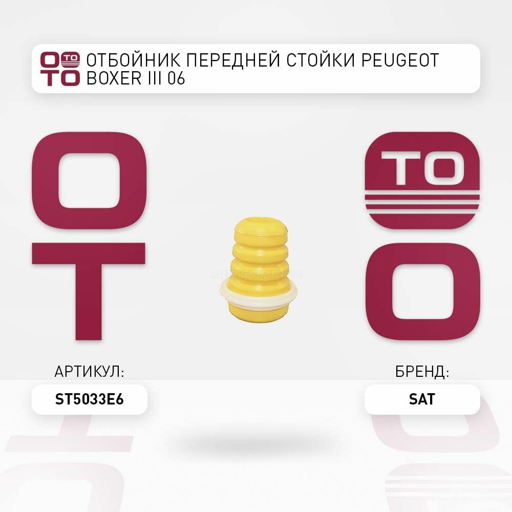 Отбойник передней стойки Peugeot ( Пежо ) Boxer ( Боксер ) III 06- / SAT ST5033E6; ST-5033. E6