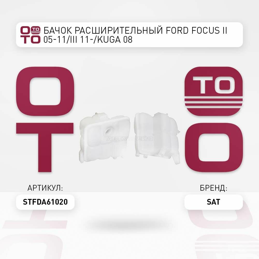Бачок расширительный Ford ( Форд ) Focus ( Фокус ) II 05-11 / III 11- / Kuga ( Куга ) 08- / SAT STFDA61020; ST-FDA6-102-0