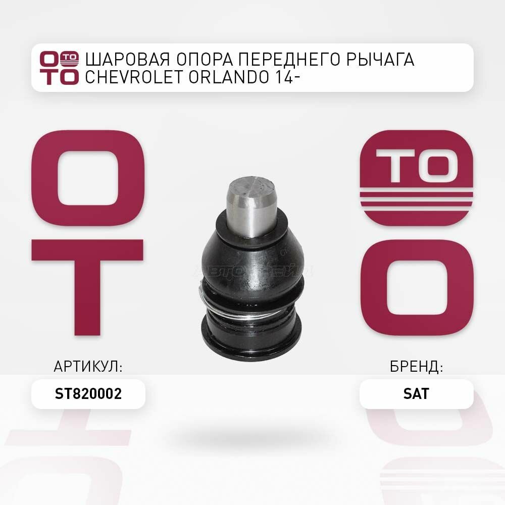 Шаровая опора переднего рычага chevrolet ( шевроле ) orlando ( орландо ) 14 / SAT ST820002; ST-82-0002
