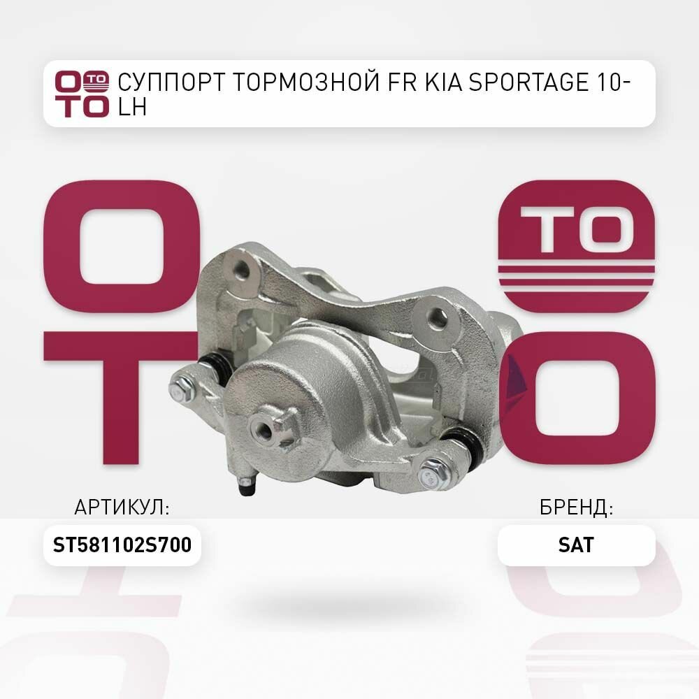 Суппорт тормозной fr kia ( киа ) sportage ( спортейдж ) 10 lh / SAT ST581102S700; ST-58110-2S700