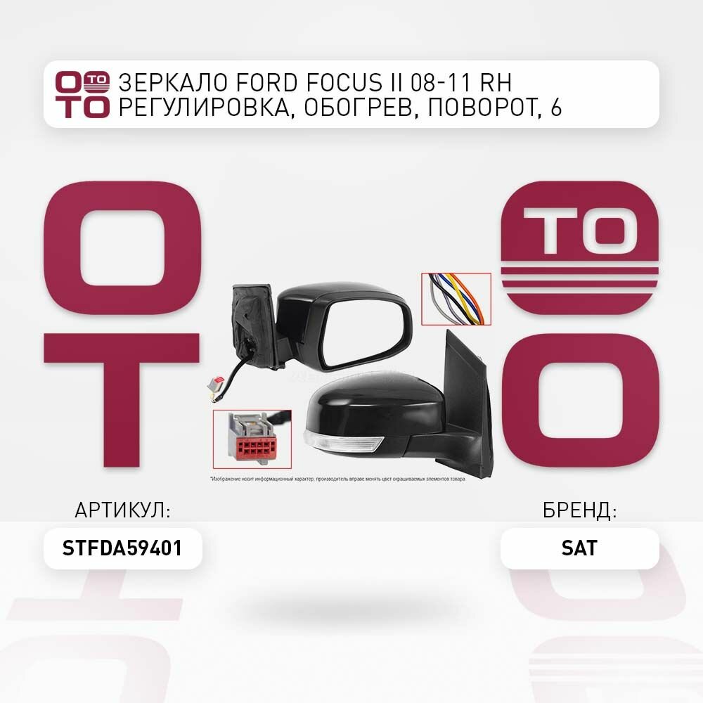 Зеркало Ford ( Форд ) Focus ( Фокус ) II 08-11 правый регулировка, обогрев, поворот, 6 контактов / SAT STFDA59401; ST-FDA5-940-1