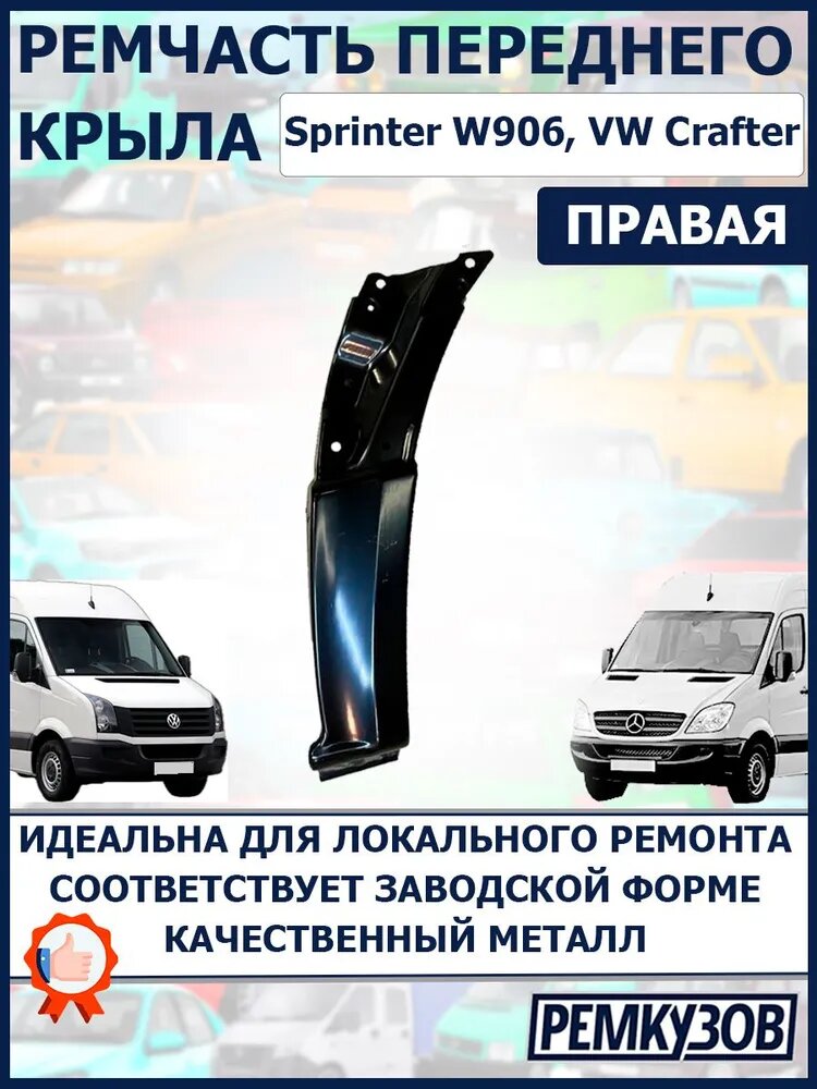 Ремонтная часть переднего крыла правая Mercedes-Benz Sprinter W906, VW Crafter