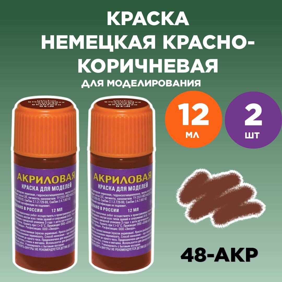Краска немецкая красно-коричневая 48-АКР, 2 штуки