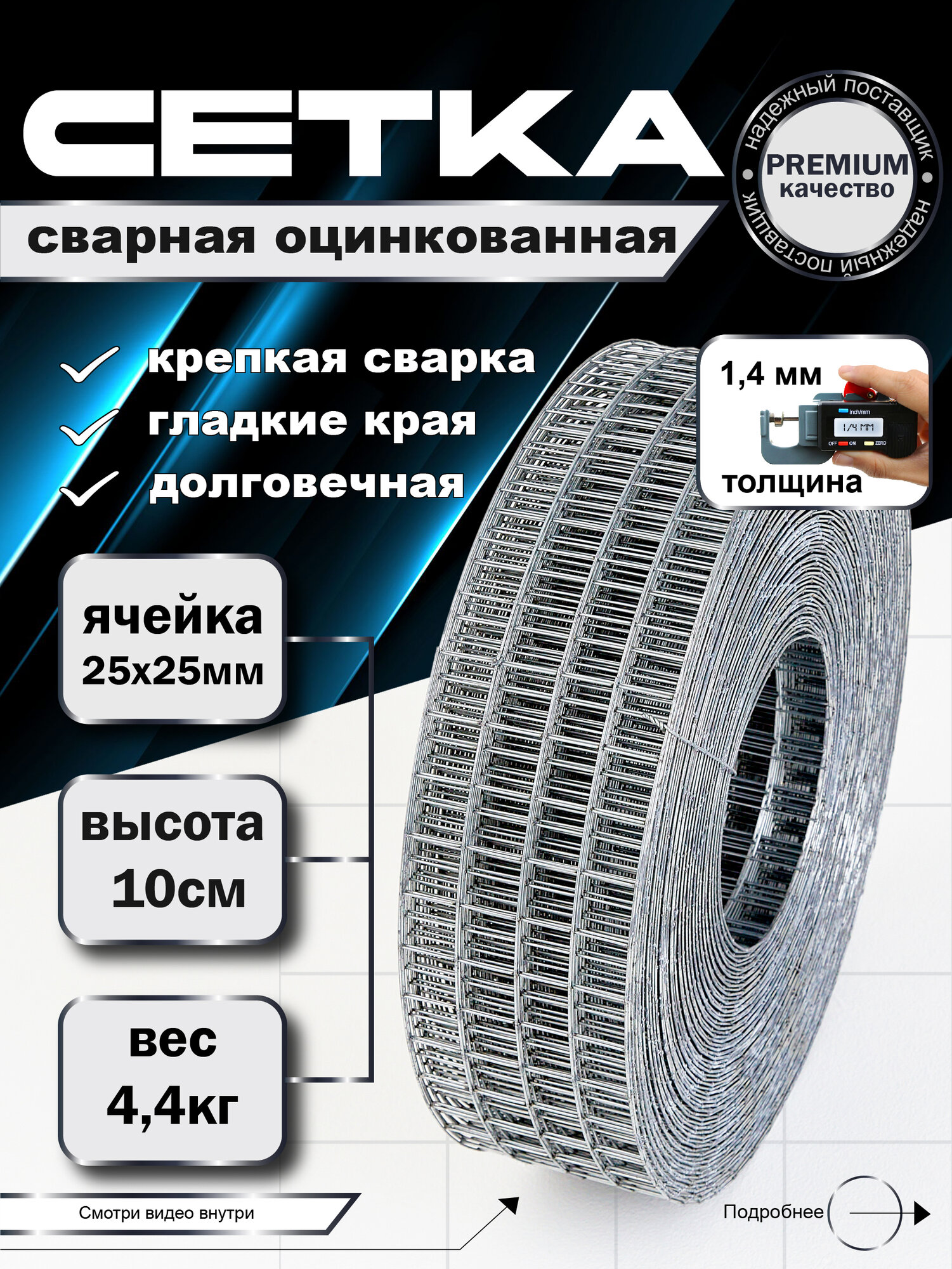 Сетка сварная оцинкованная 25х25х1,4мм строительная (ячейка 25х25мм, d-1,4мм, рулон 1х50м, высота 10см) PREMIUM