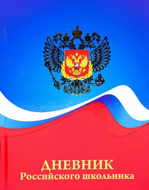 Дневник школьный Проф-пресс 48 листов, Герб и Цвета Флага, 7Бц Глянцевая Ламинация, Тиснение (Д48Т-5265)