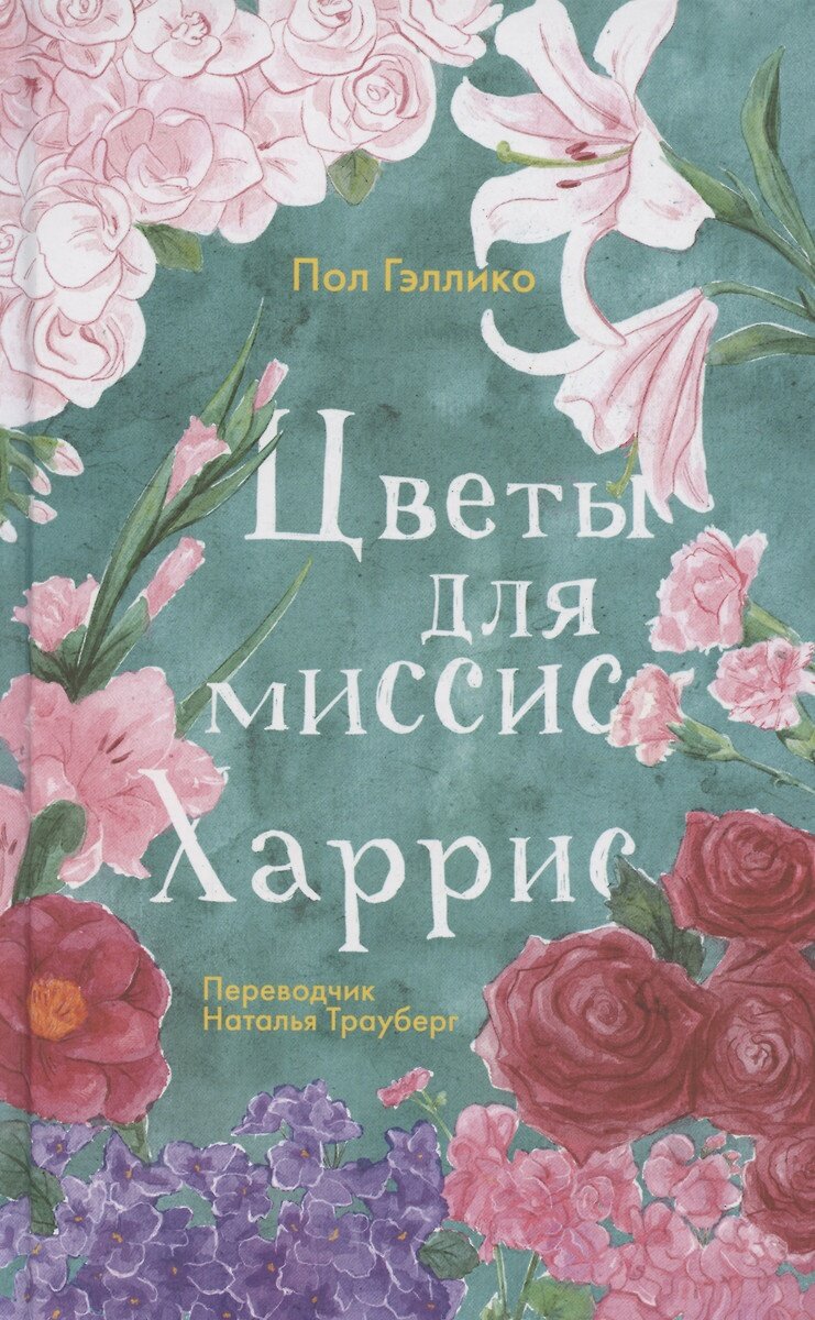 Книга Livebook Цветы для миссис Харрис. П. Гэллико