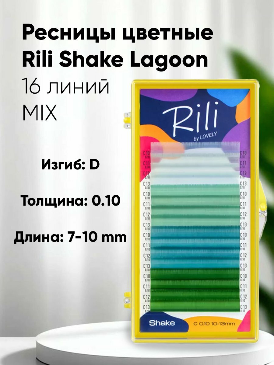 Ресницы цветные Rili Shake Lagoon - 16 линий - MIX (D 0.10 7-10мм)