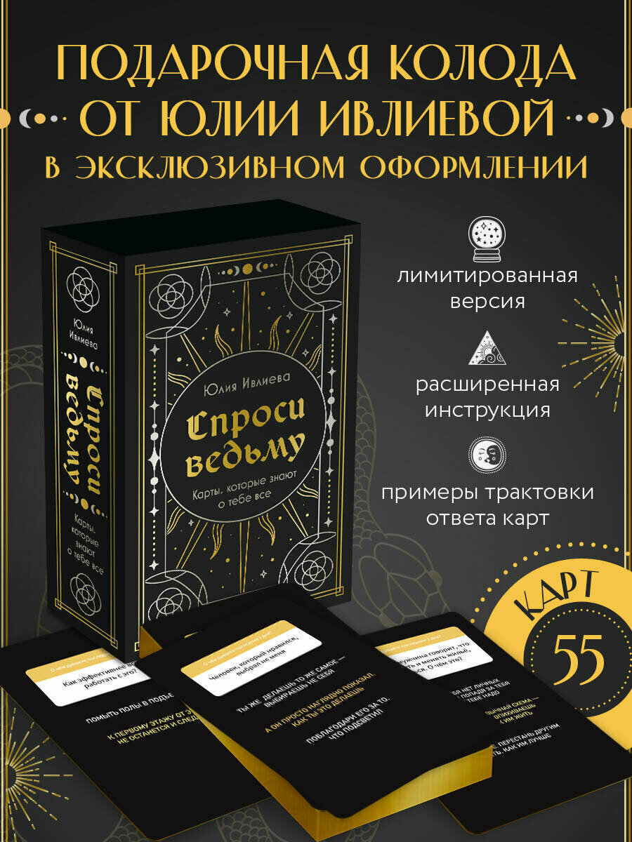 Ивлиева Ю. А. Спроси ведьму. Карты, которые знают о тебе все (подарочная)