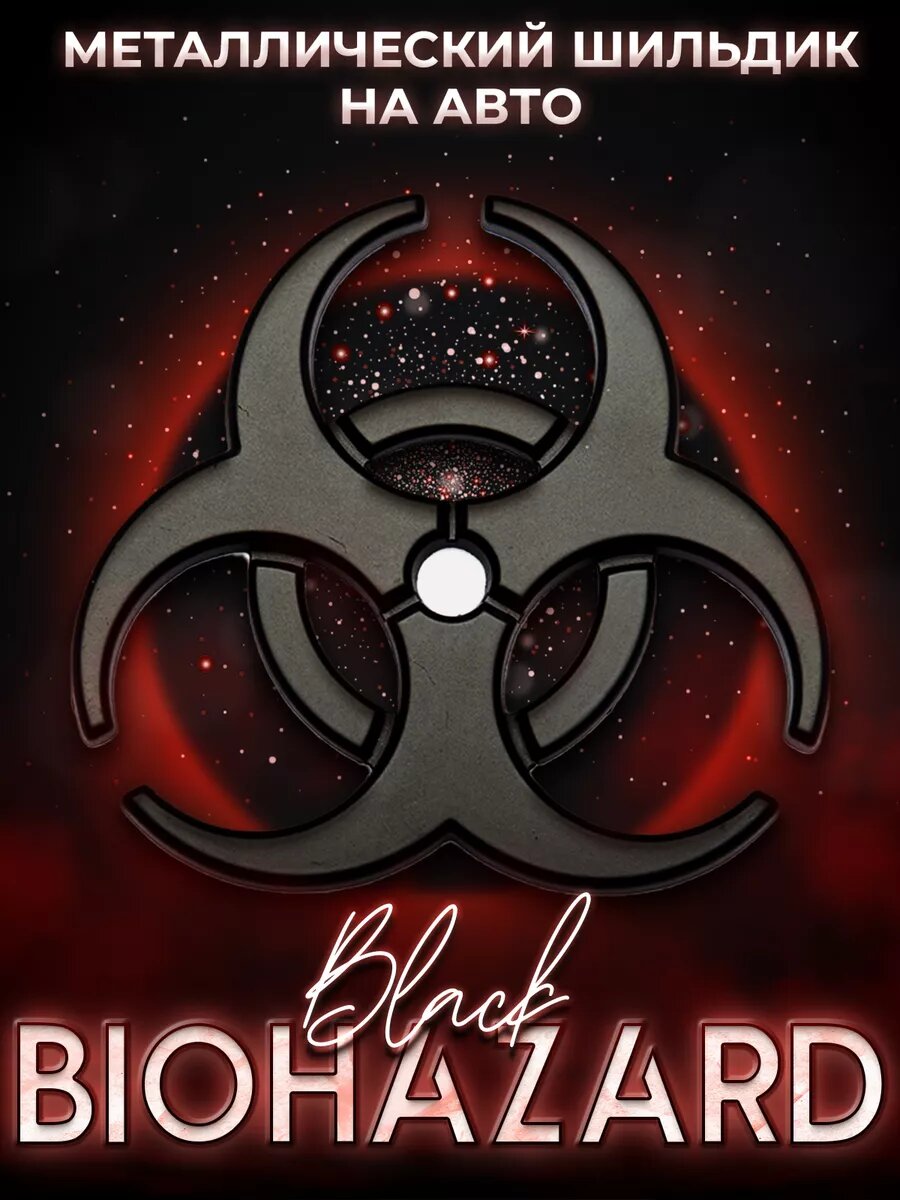 Металлический шильдик на авто Biohazard 58 х 62 мм