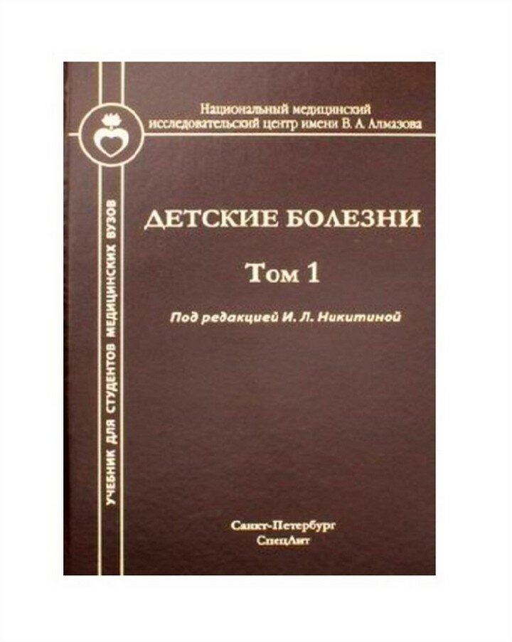 Детские болезни, т.1