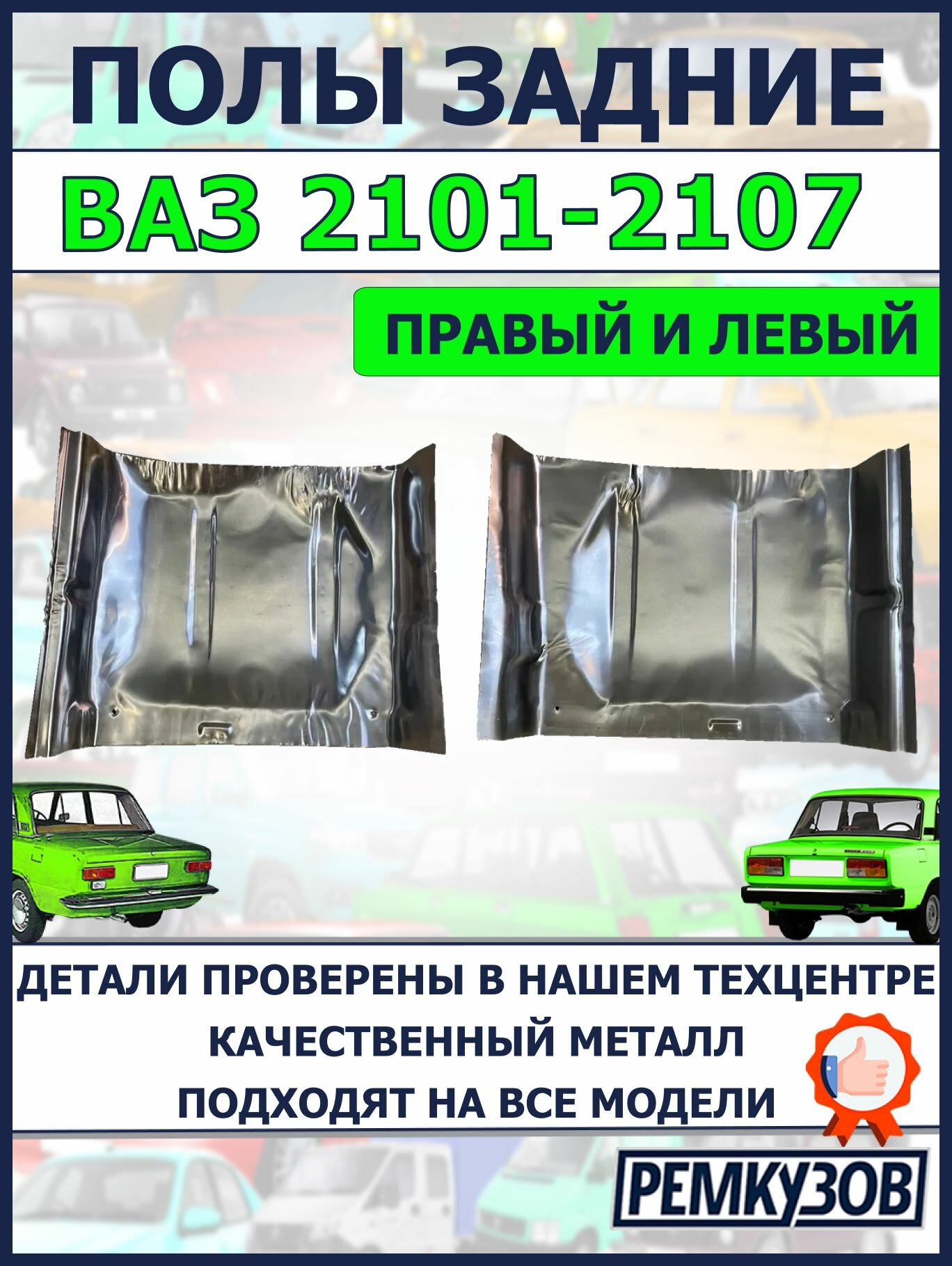 Полы задние левый и правый ВАЗ 2101, 2102, 2103, 2104, 2105, 2106, 2107 Жигули
