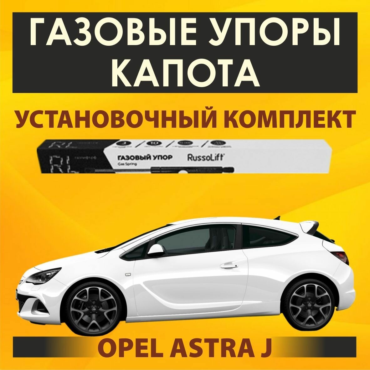 Газовые упоры капота (установочный комплект) для Opel Astra J (09 - 17) - RussoLift