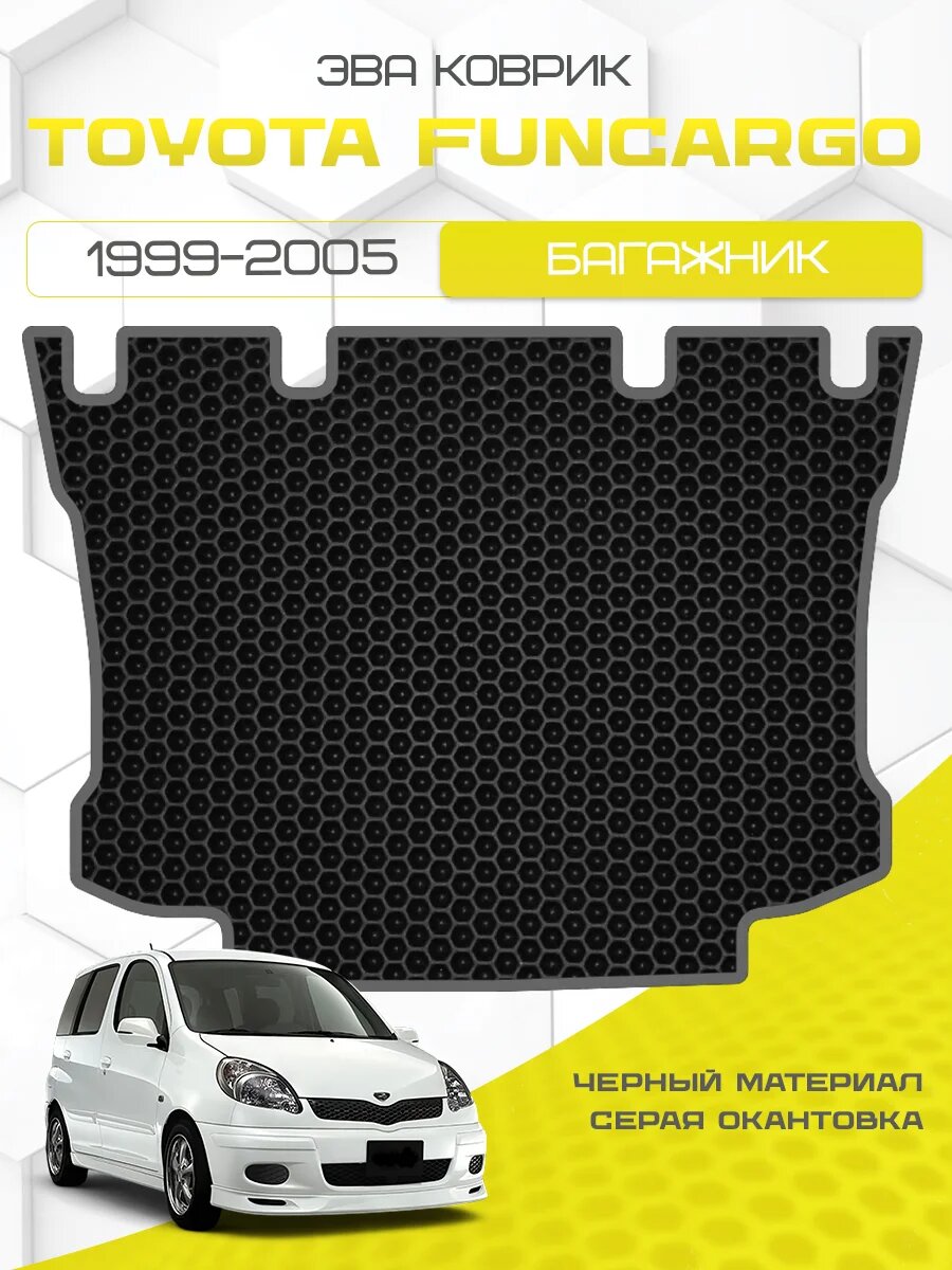 Ева коврик в багажник для Toyota FunCargo 1999-2005 2WD/Тойота ФунКарго 1999-2005 2ВД передний привод/ Eva / Эва
