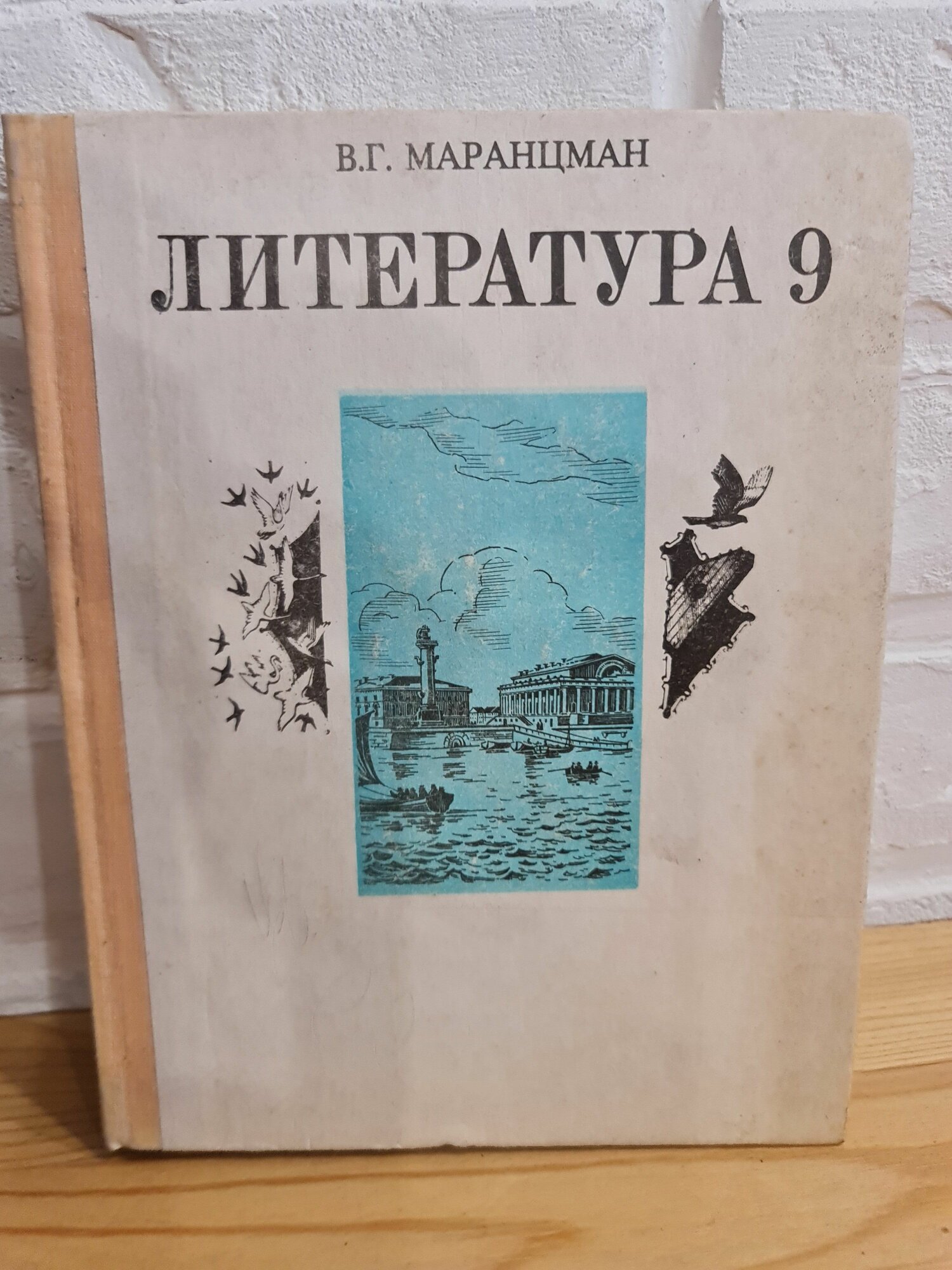 В. Г. Маранцман "Литература", учебник для 9 класса средней школы, издание 1992 г.
