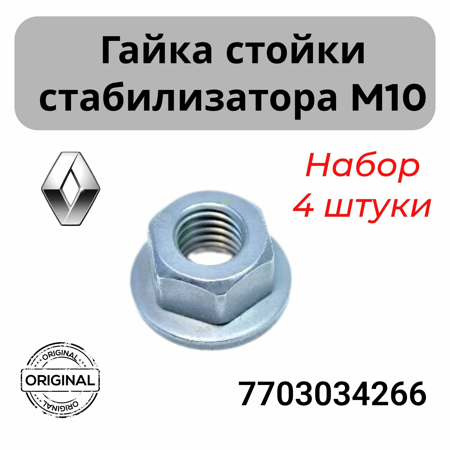 Гайка стойки стабилизатора M10 7703034266 Renault для Renault Duster, 4 штуки