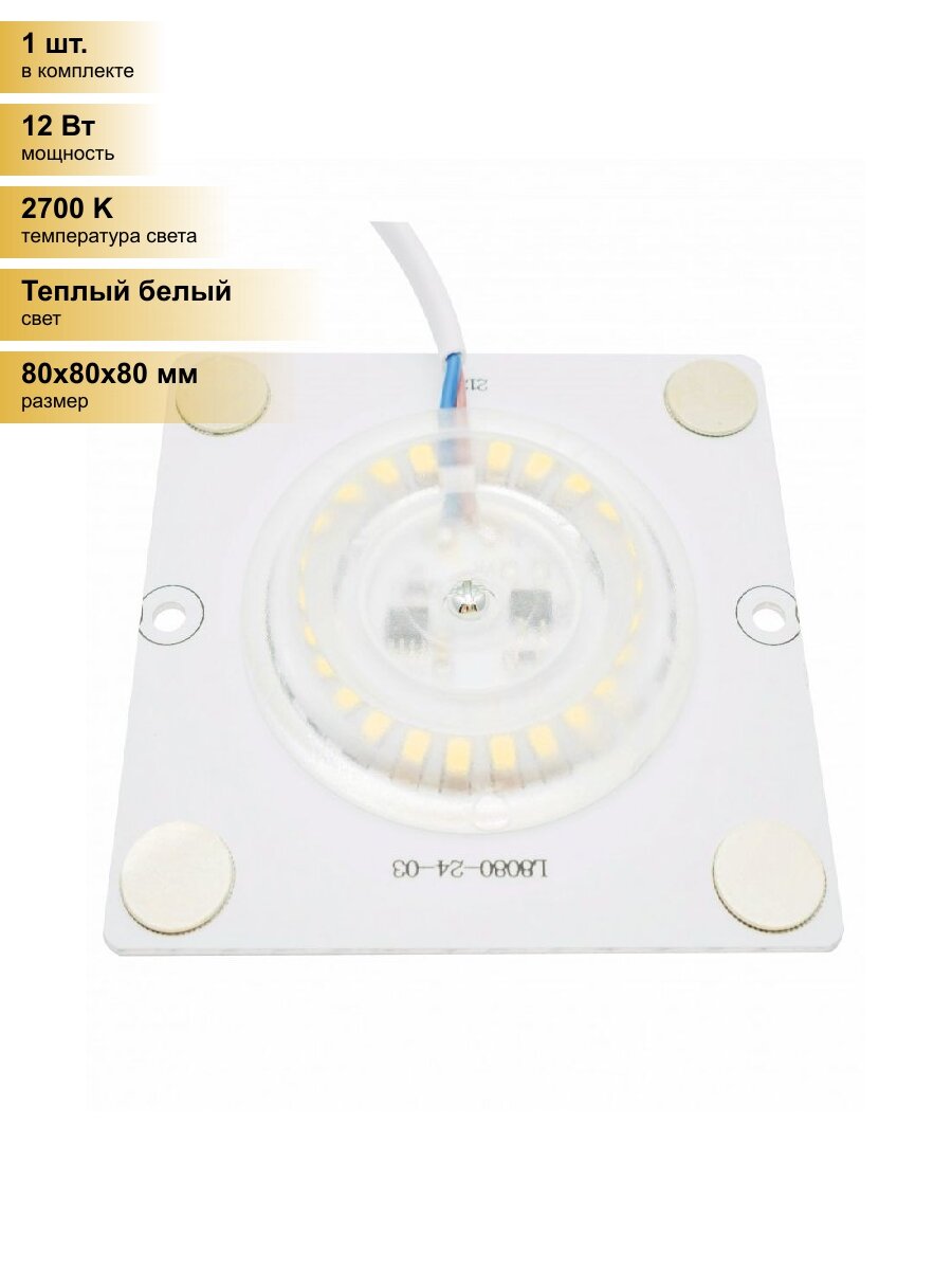 (1 шт.) Светодиодная лампочка APEYRON модуль св/д с драйвером 12W(960lm) 2700К 2K 80x80 линз. рассеив. на магнитах IP20 2835 02-18 Теплый белый. Цоколь