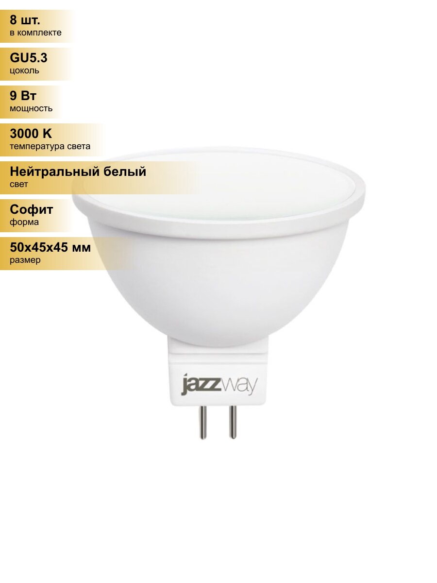 (8 шт.) Светодиодная лампочка Jazzway MR16 GU5.3 9W(720lm) 3000K 2K 50x45 PLED-SP .2859754A Нейтральный белый. Цоколь GU5.3