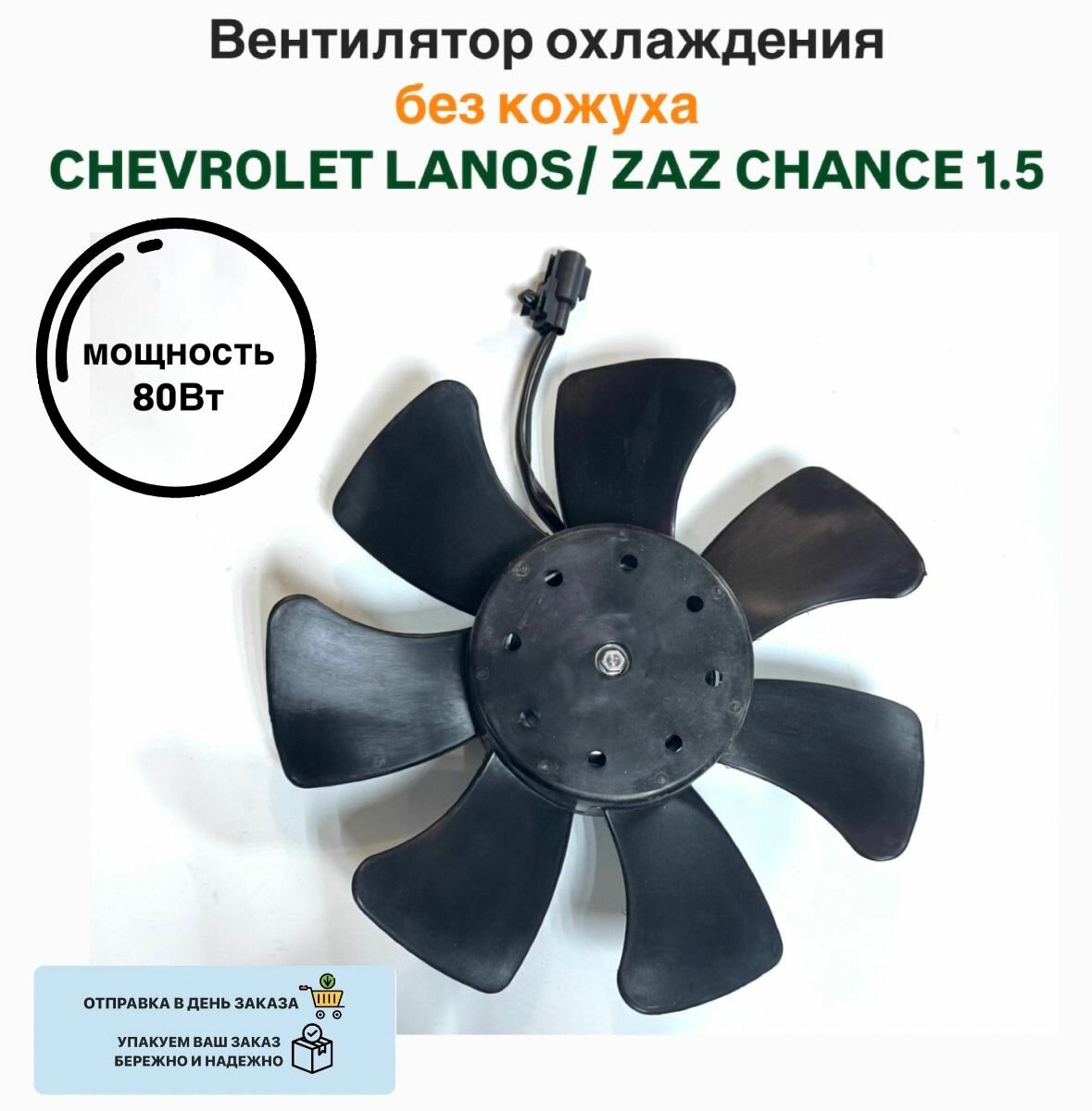 Вентилятор охлаждения без кожуха CHEVROLET LANOS Шевролет Ланос ЗАЗ Шанс 1.5 ZAZ CHANCE 1.5