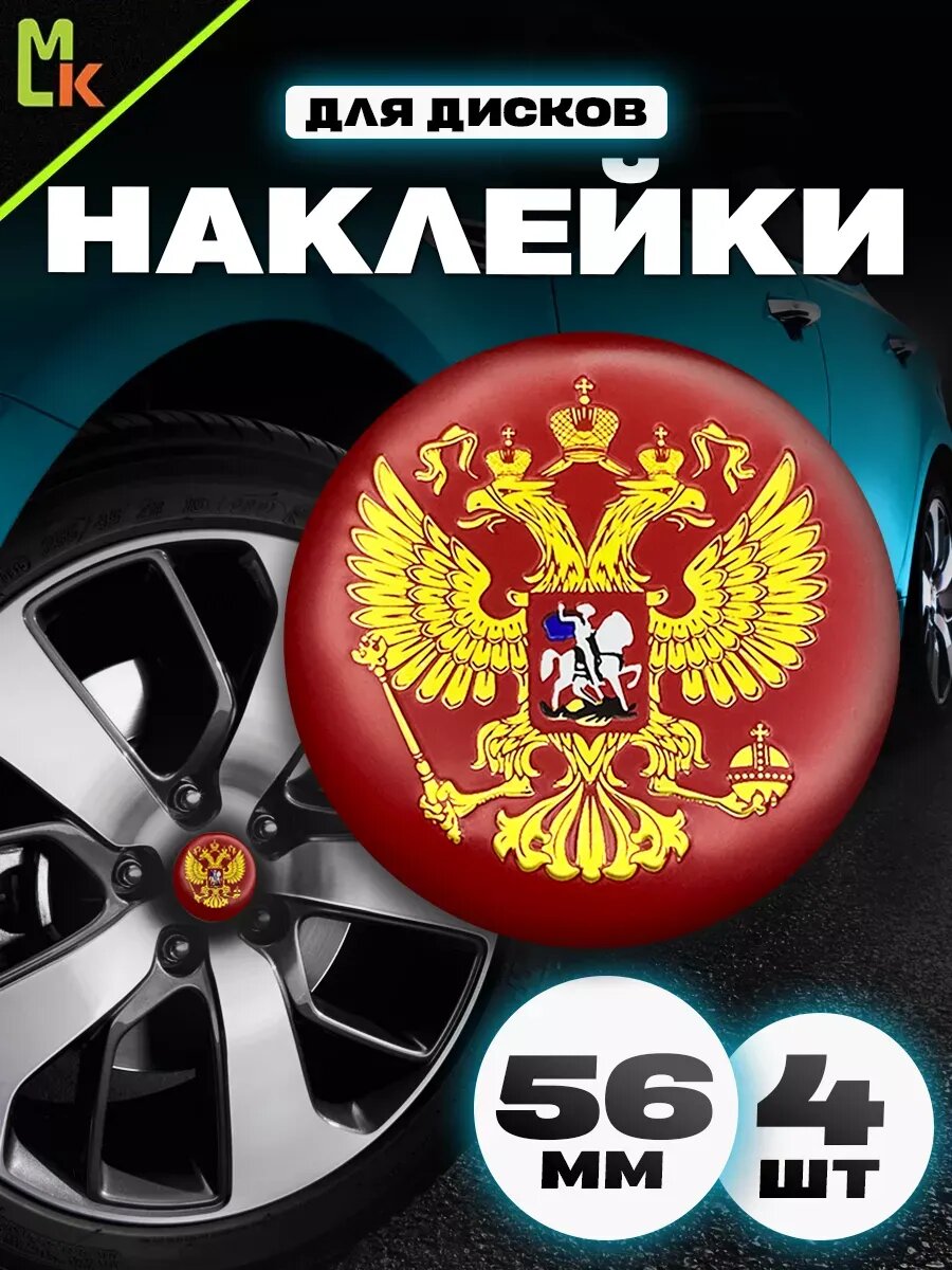 Комплект наклеек на диски "Герб РФ", алюминиевые, комплект 4 шт