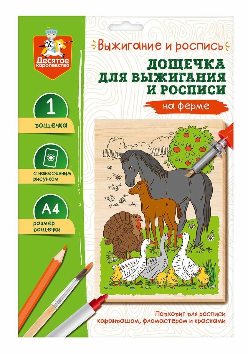 Доска для выжигания и росписи Десятое Королевство "На ферме", А4, в конверте (5015)
