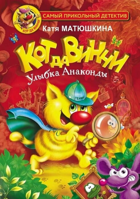 Книга АСТ Матюшкина К, "Кот да Винчи, Улыбка Анаконды"