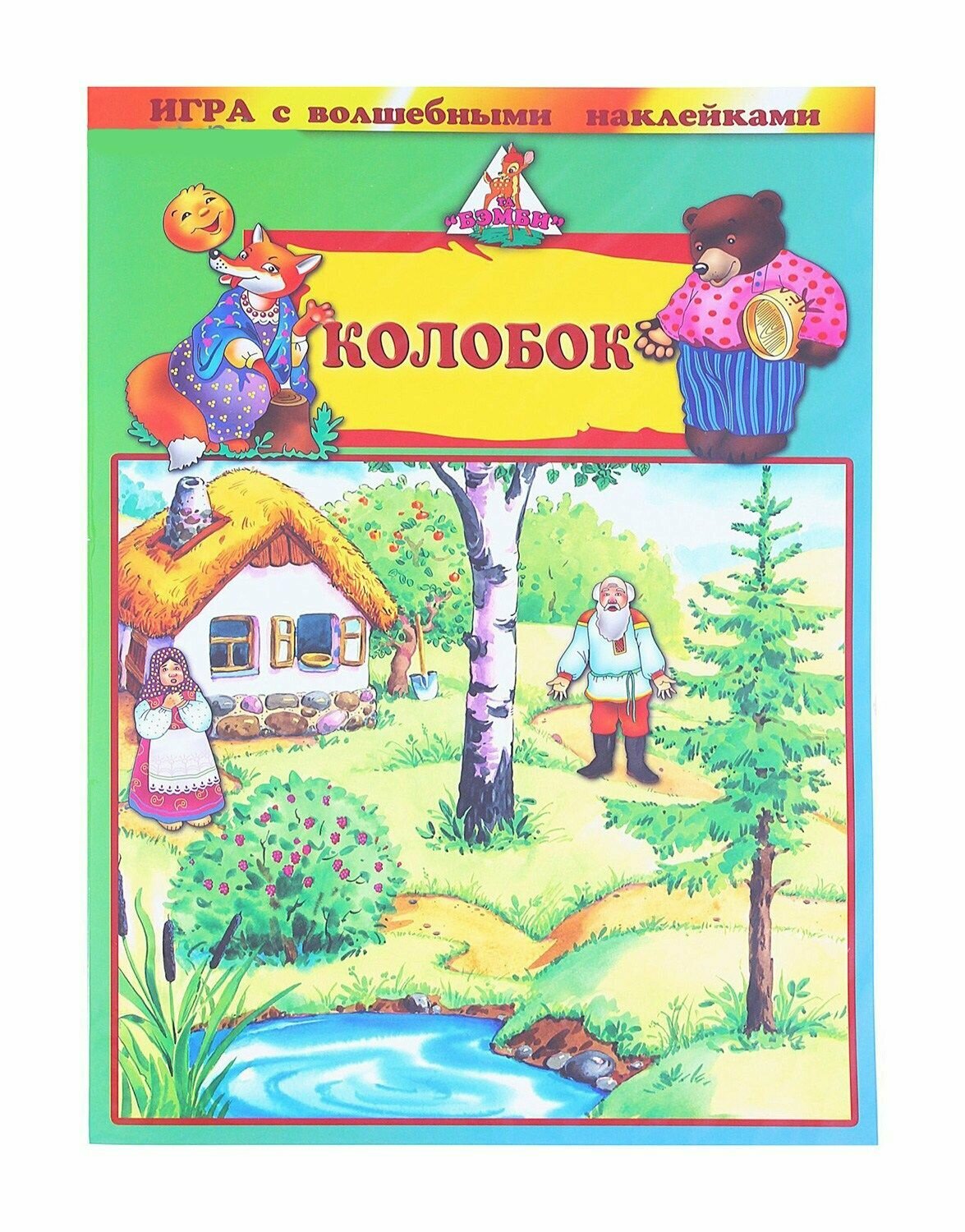 Настольная игра Нескучные игры Колобок, Волшебные наклейки (8211)