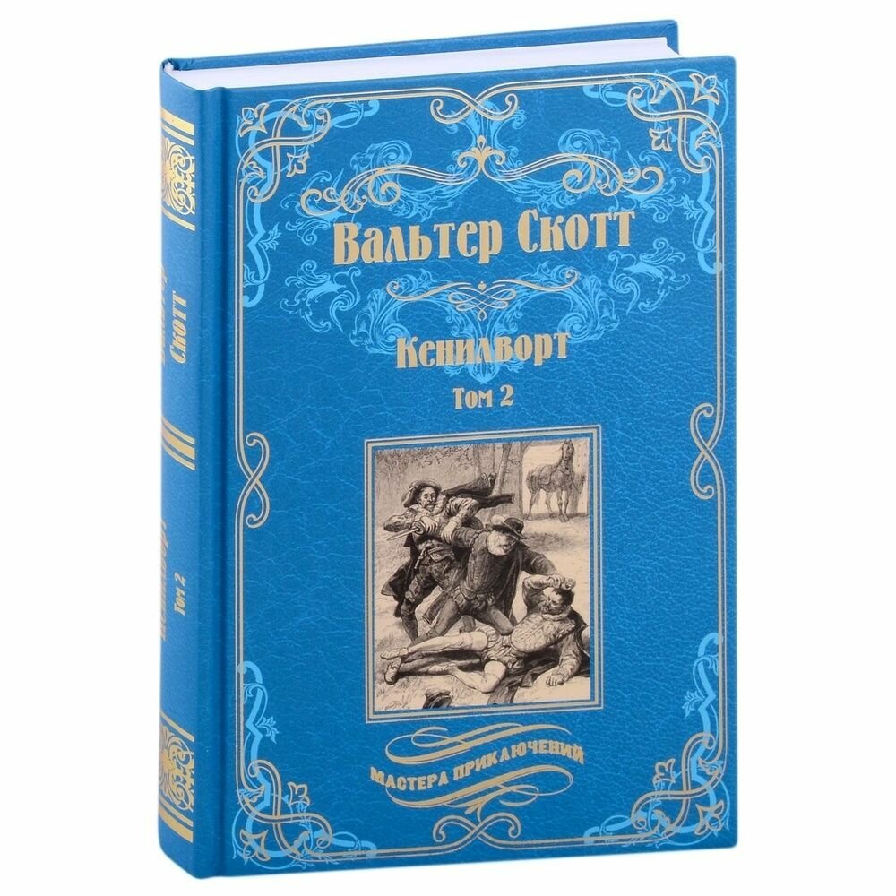 Книга Вече Кенилворт. Том 2. 2023 год, Скотт В.