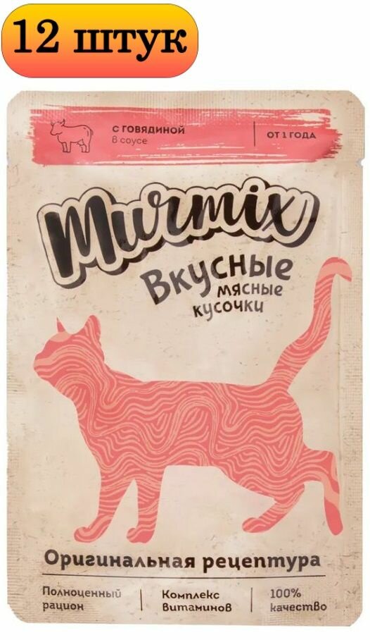 Murmix Консервированный корм для взрослых кошек, кусочки с говядиной в соусе, 85 12шт г
