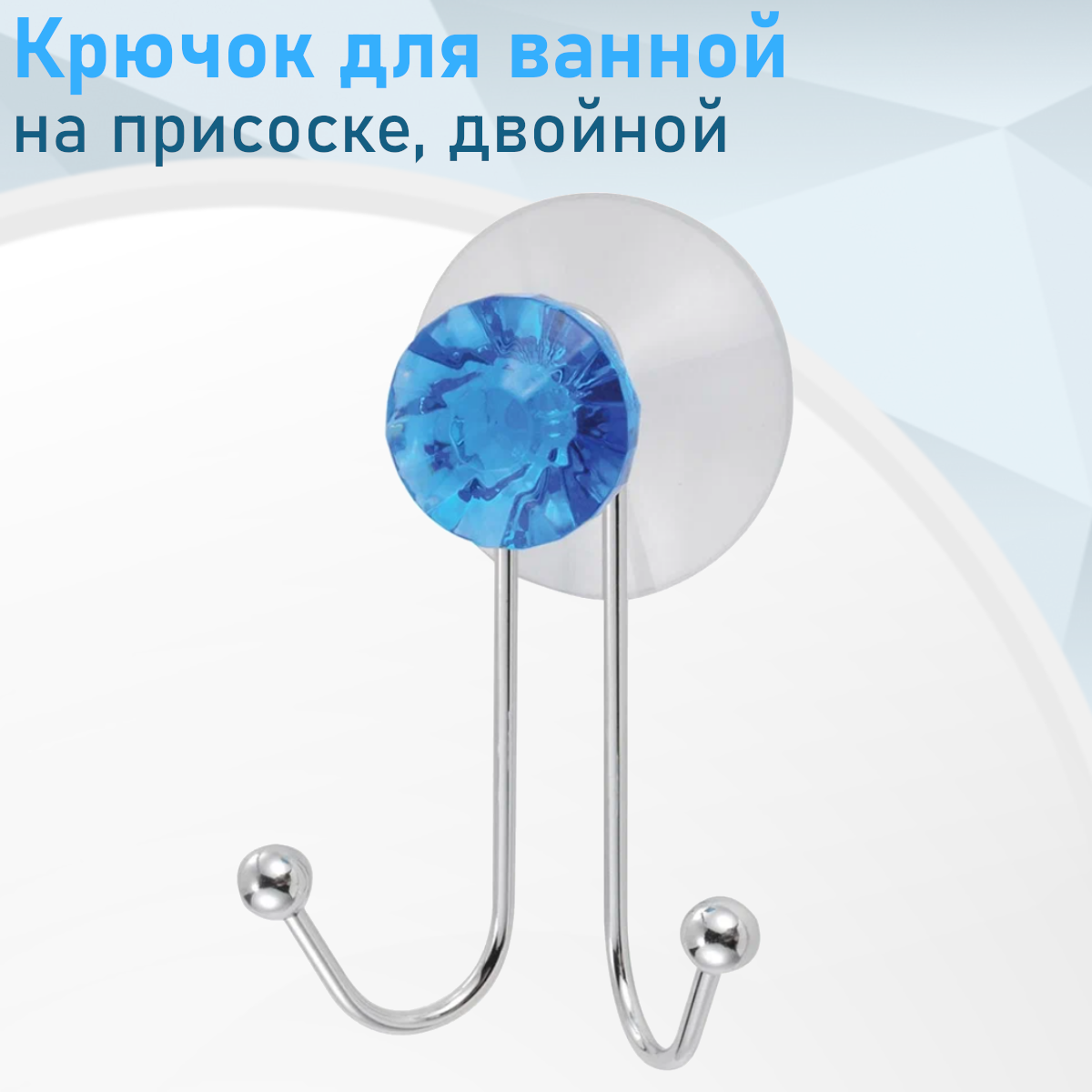 Крючок для ванной на присоске двойной W 2790 синий