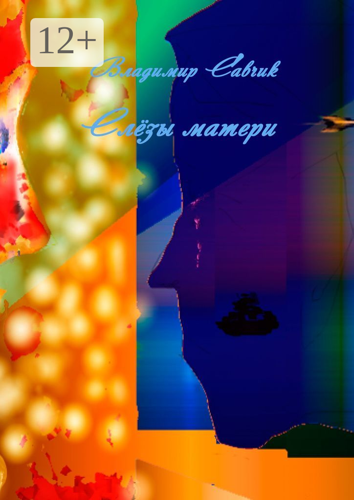 Слёзы матери