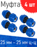 ПНД Муфта 25 Valfex, 4 шт
