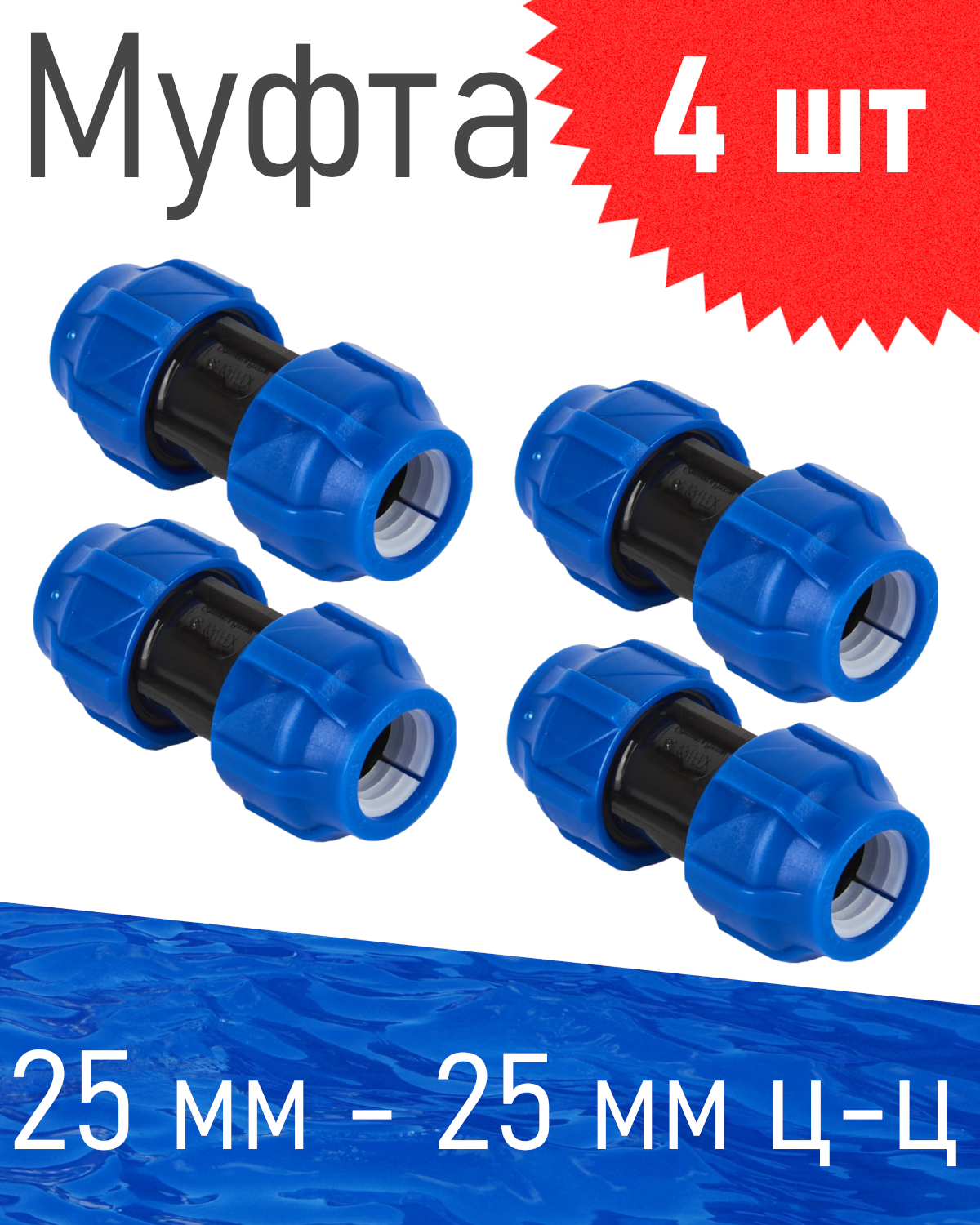 ПНД Муфта 25*25, 4 шт