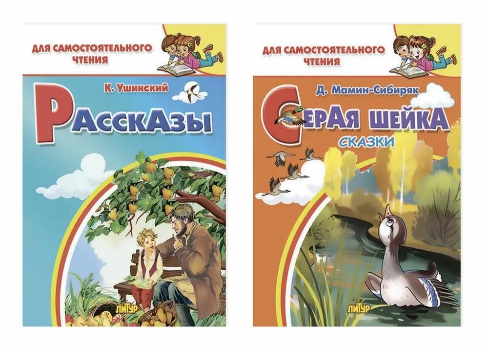 Комплект книг Литур №26. Для самостоятельного чтения. Рассказы. Серая шейка. 2020 год, К. Ушинский, Д. Мамин-Сибиряк