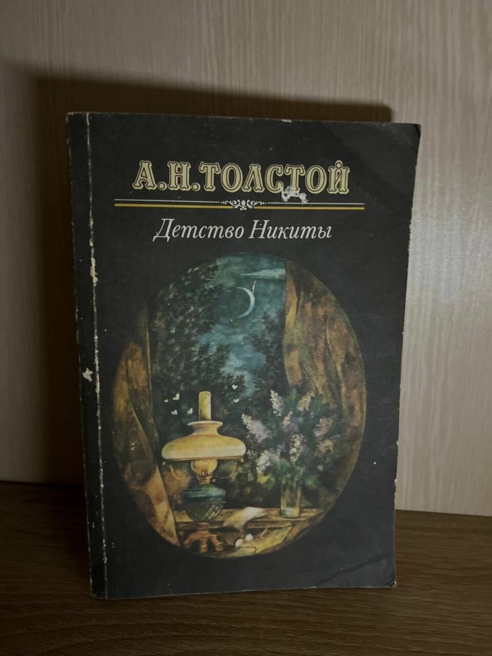 А. Н. Толстой. Детство Никиты