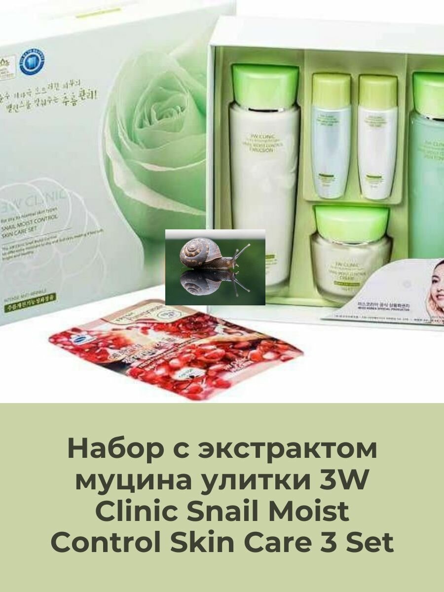 Набор с экстрактом муцина улитки 3W Clinic Snail Moist Control Skin Care 3 Set,