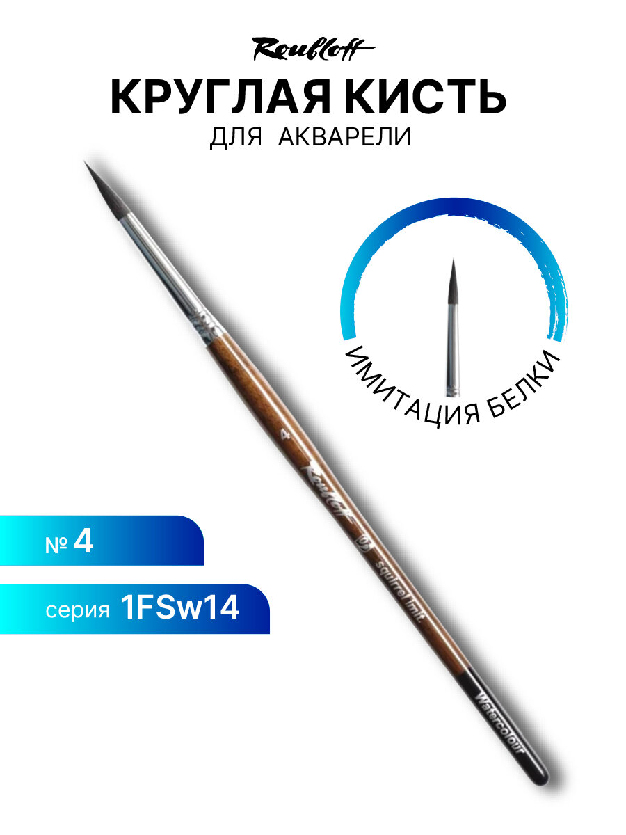 Кисть Roubloff 1FSw14 имитация белки люкс круглая №4