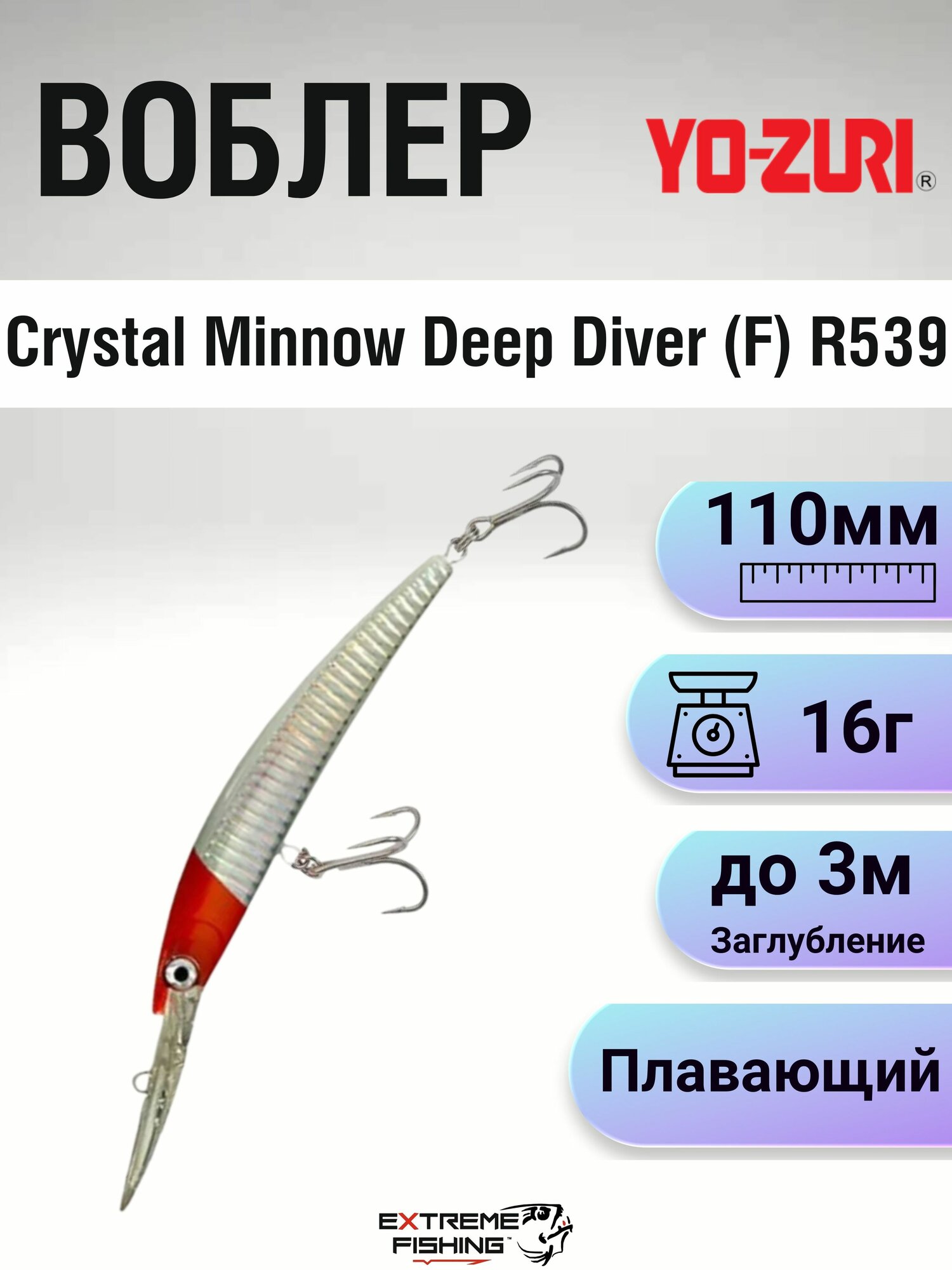 Воблер Yo-Zuri Crystal Minnow Deep Diver (F) R539, 110мм, 16г, 3м, GHRH