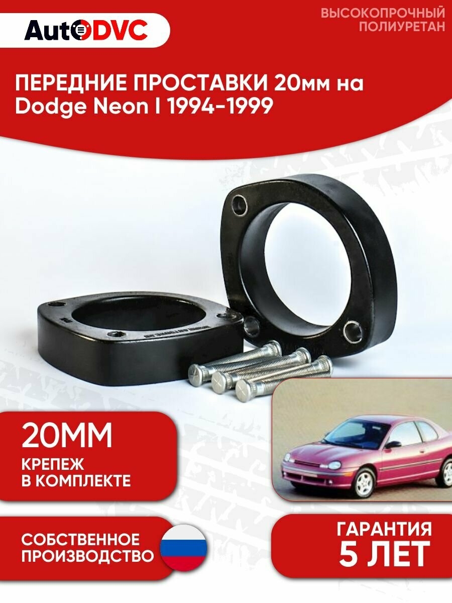 Проставки передних стоек 20мм на Dodge Neon I 1994-1999 полиуретан, для увеличения клиренса, 2шт, AutoDVC