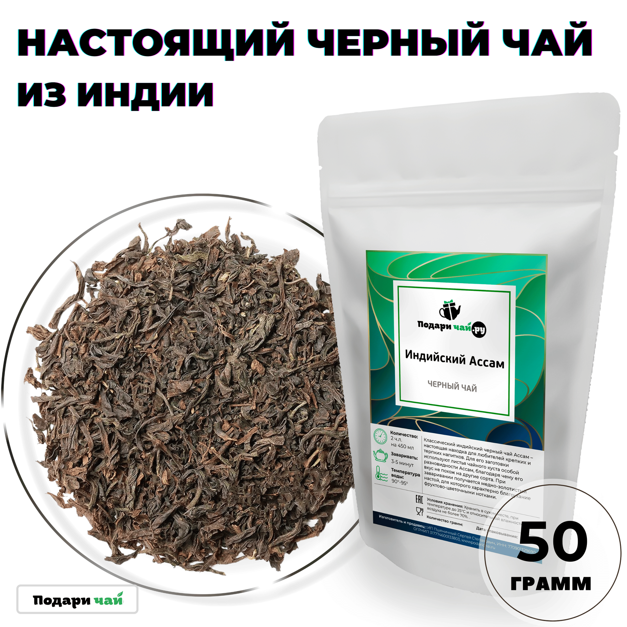 Чай черный Индийский Ассам, 50г