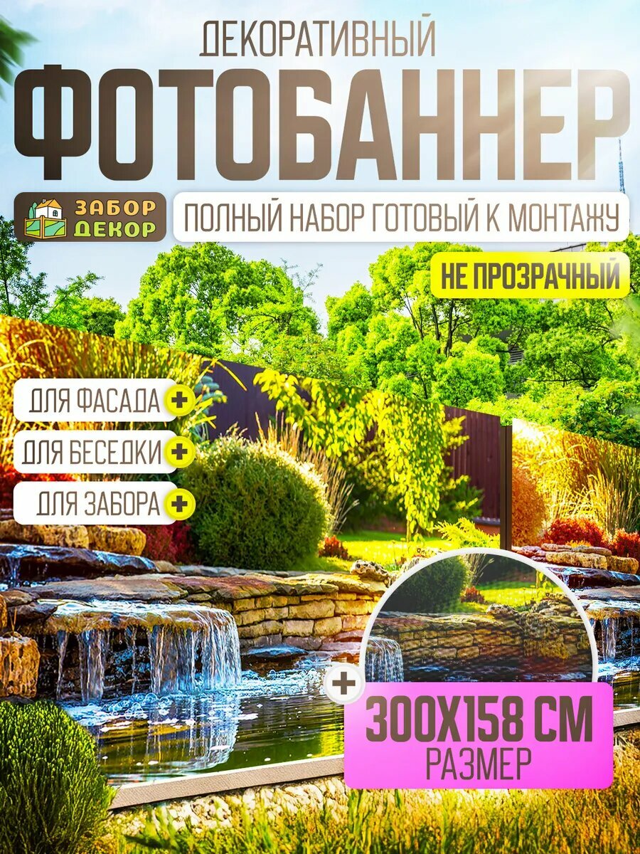 Фотофасад для забора беседки 300х158см