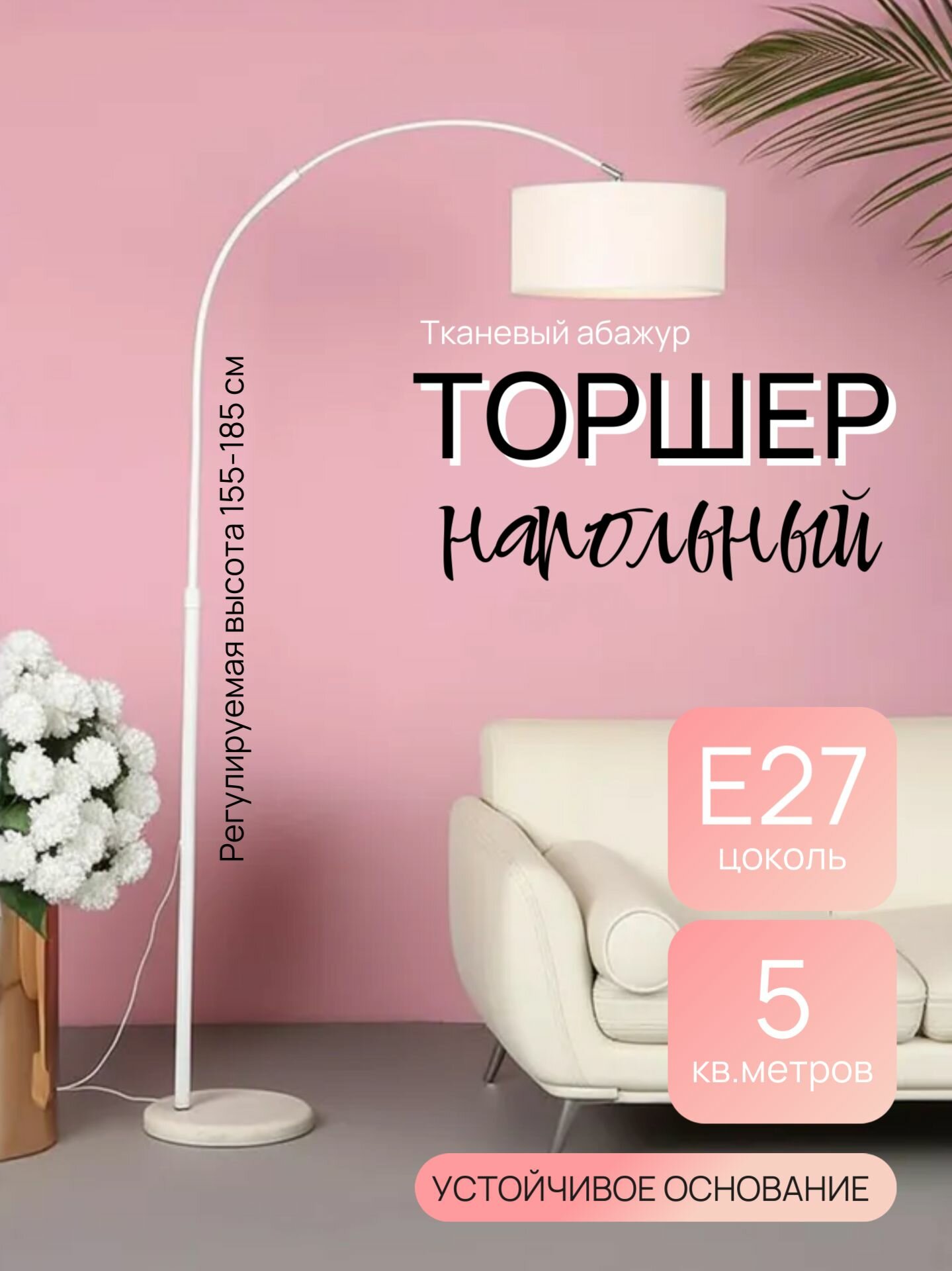 Торшер напольный, Е27, бежевая ткань, на стержне (удочка)