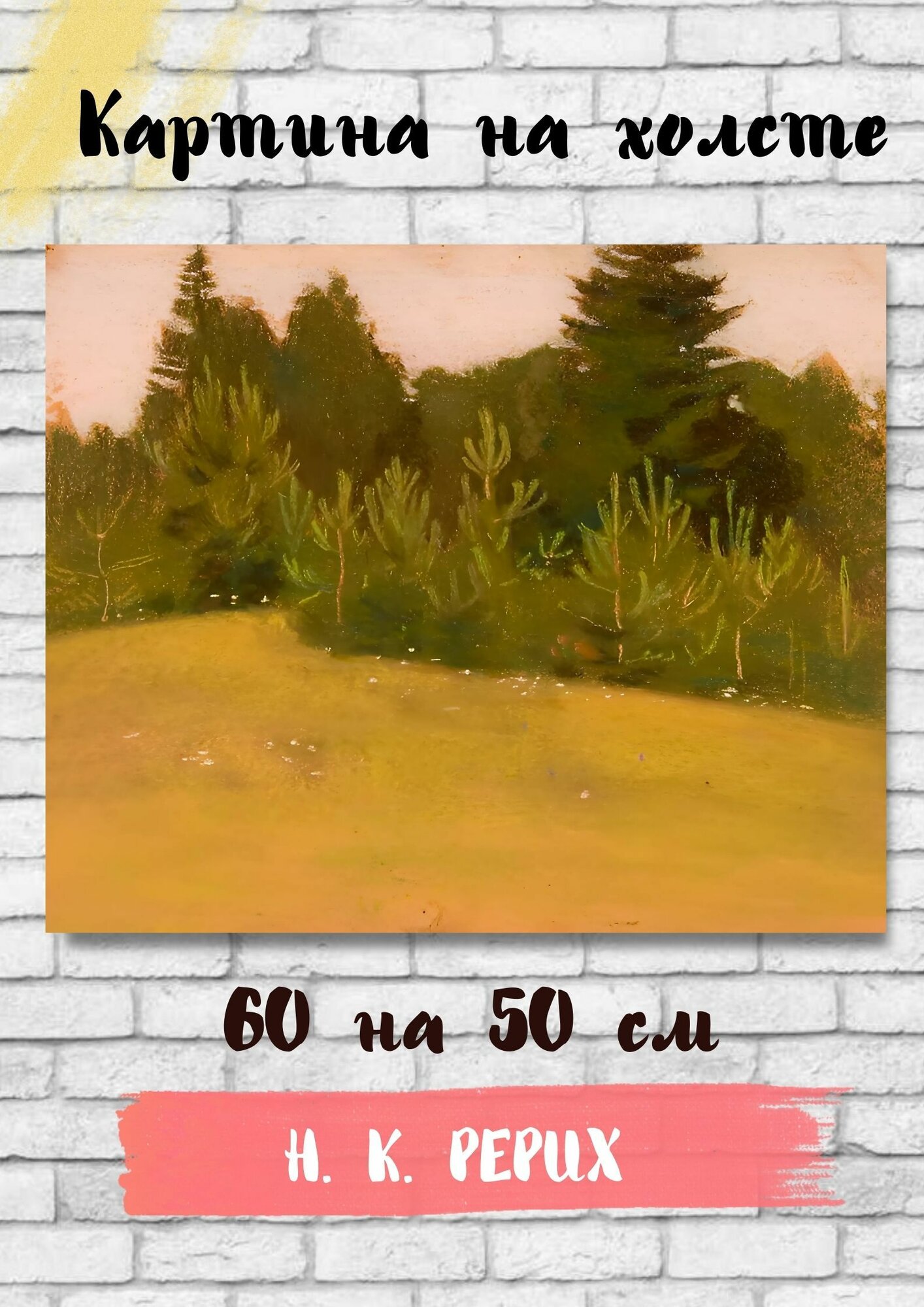 Рерих Николай Константинович "Сосенки. Окуловка". Картина 60х50 см