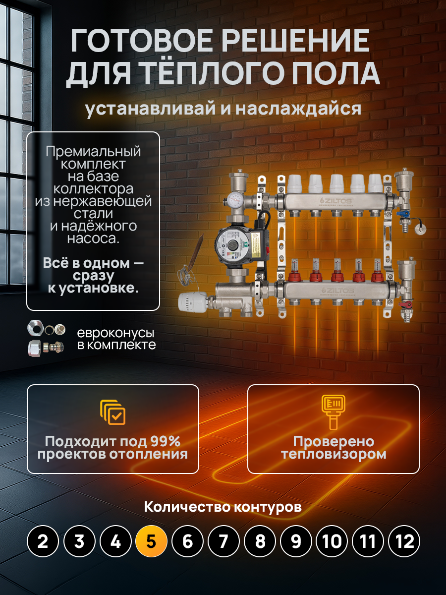 Комплект для водяного теплого пола 5 выходов / контуров Ziltos / коллектор, насос, насосно-смесительный узел, евроконусы